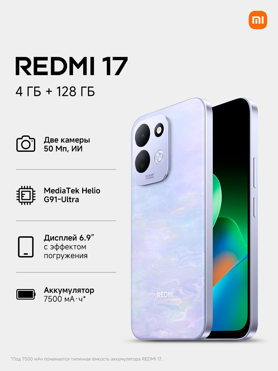 Смартфон Xiaomi Redmi 17 4/128ГБ, Nano-SIM, Ростест (EAC), пурпурный
