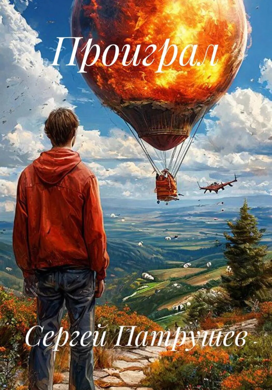Проиграл [Цифровая книга]