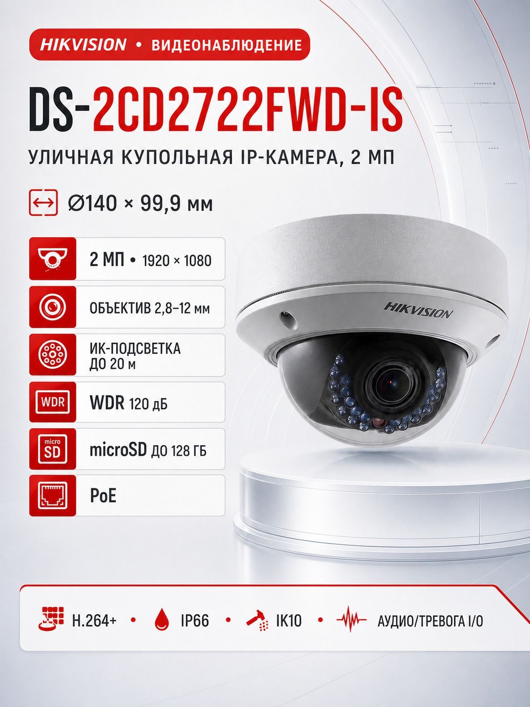 Hikvision DS-2CD2722FWD-IS - уличная купольная IP-камера, ИК-подсветка до 20 м