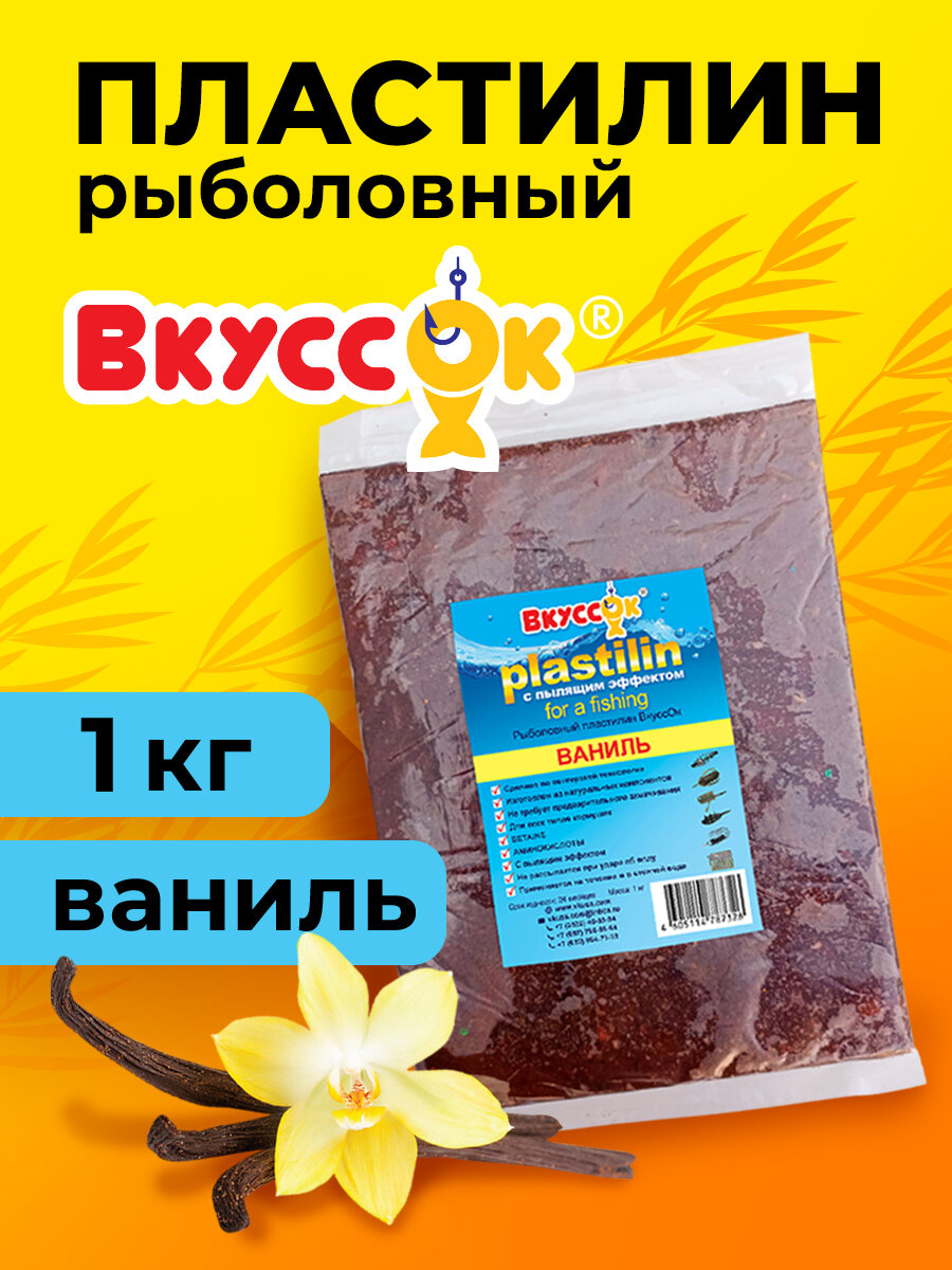 VKUSSOK . Рыболовный Пластилин вкуссок ( в кормушку насадочный 1 кг.) Ваниль