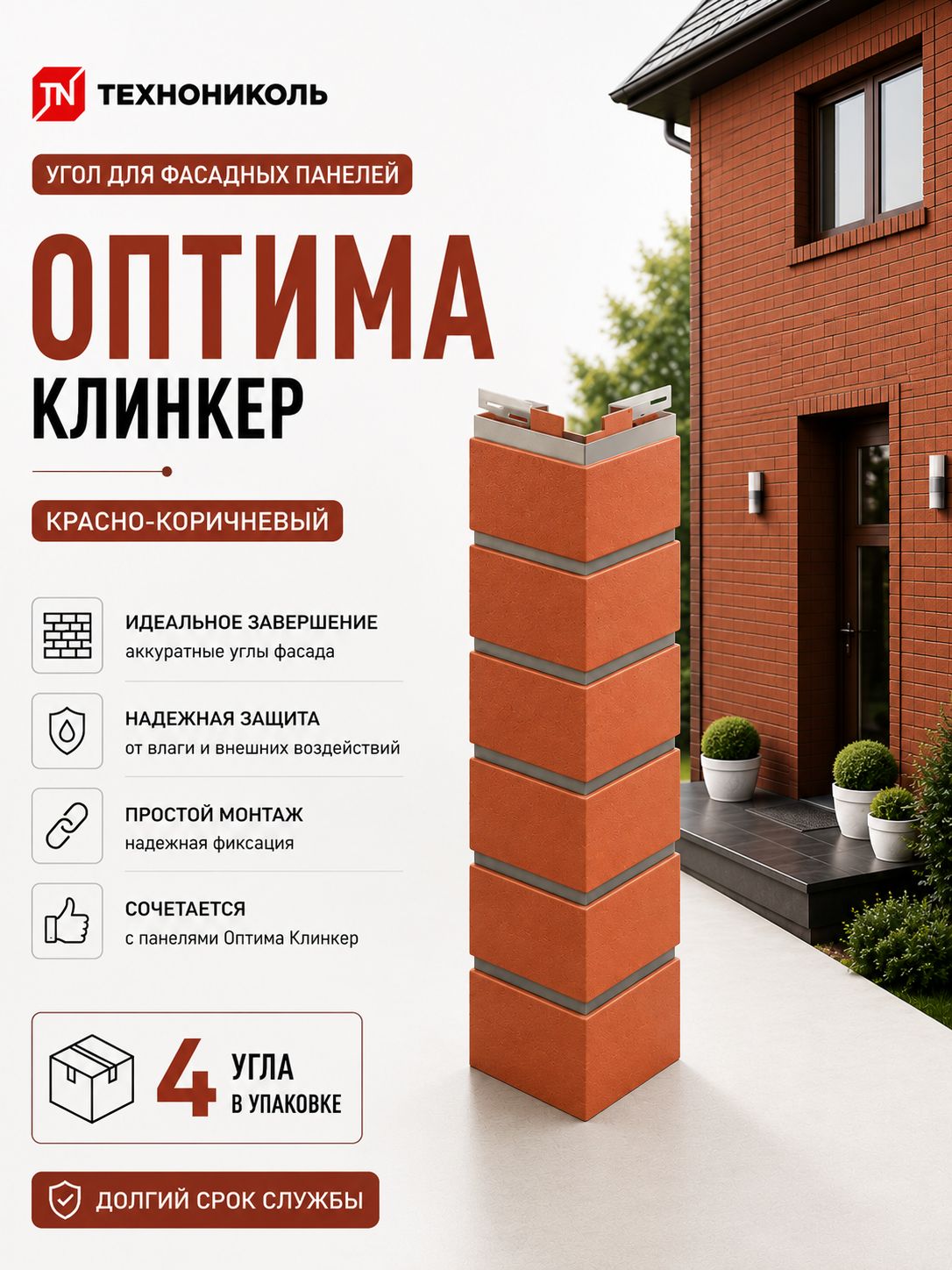 Угол наружный для фасадной панели технониколь оптима "Клинкер" (красно-коричневый) (упаковка - 4 штуки)