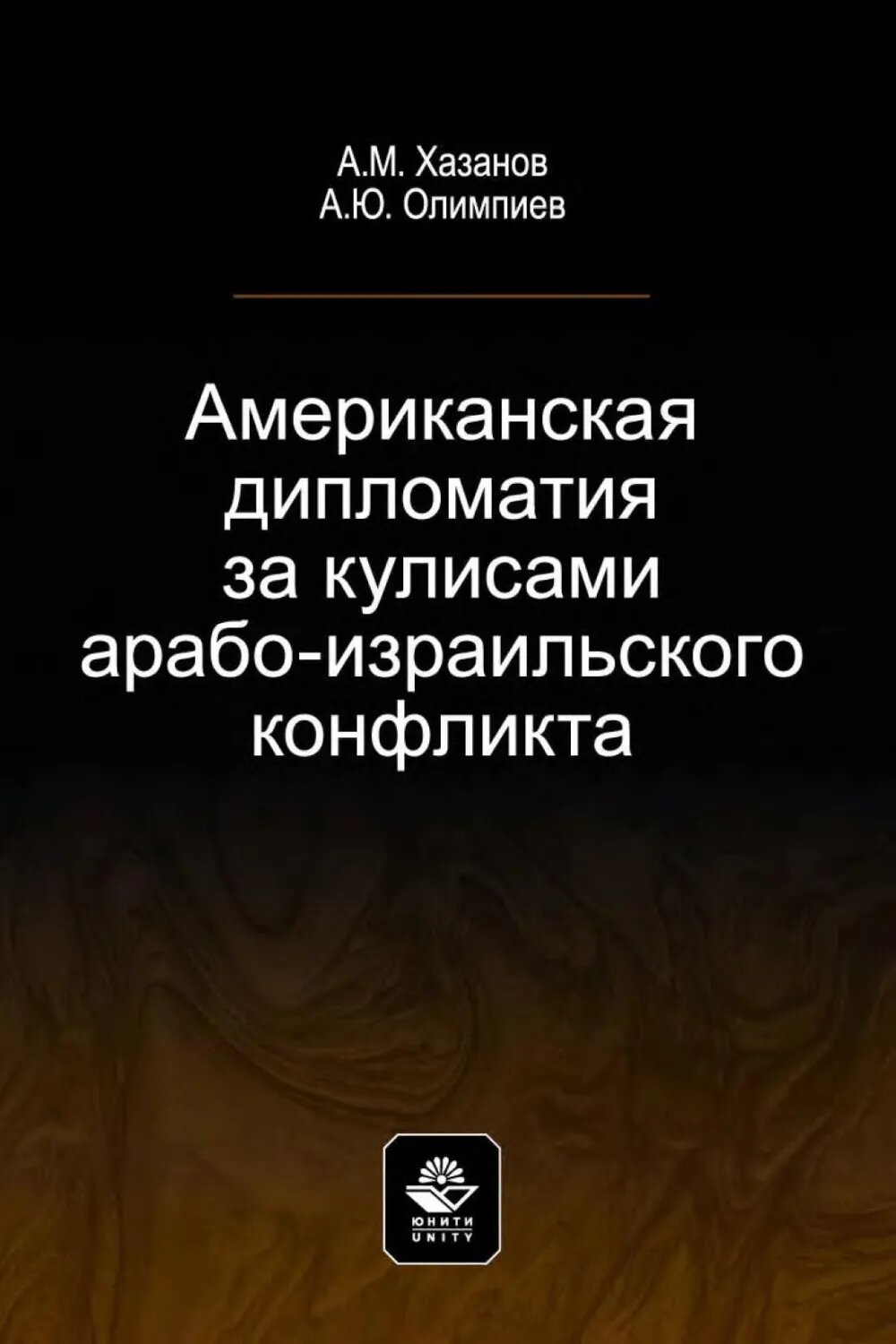 Американская дипломатия за кулисами арабо-израильского конфликта [Цифровая книга]