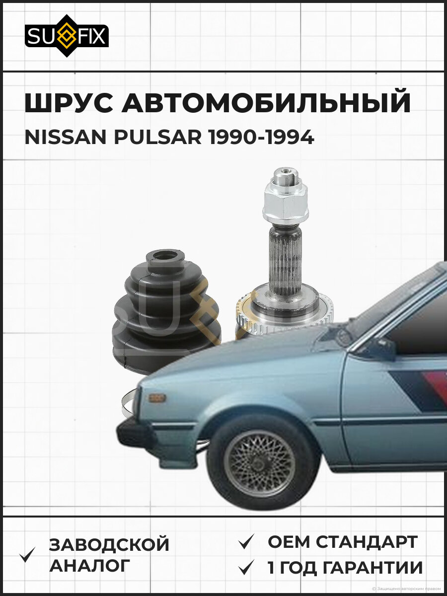 ШРУС автомобильный SUFIX ST1212 Ниссан Пульсар NISSAN PULSAR 1990-1994