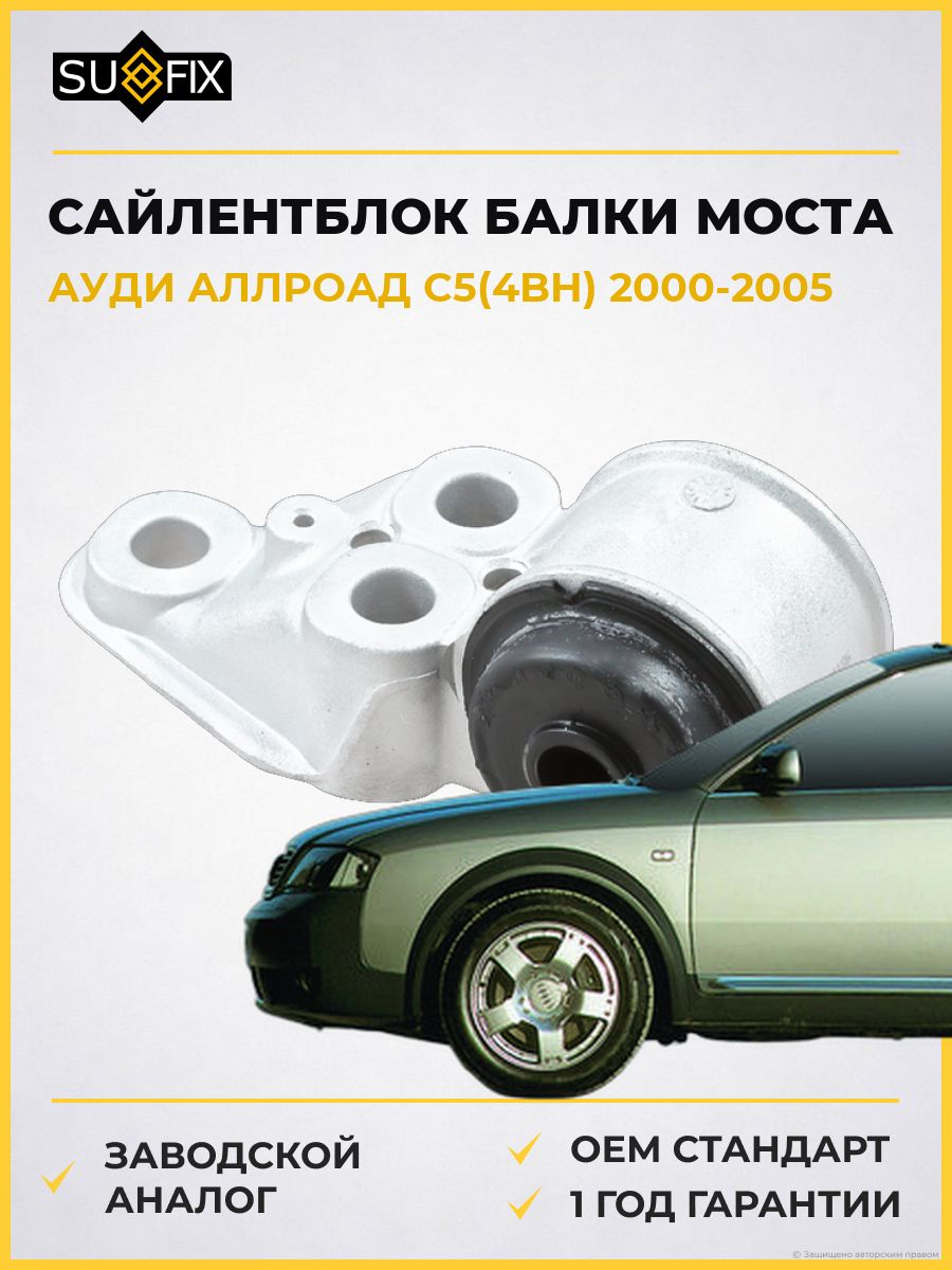 Сайлентблок балки моста задний левый SUFIX SL1499 Ауди Аллроад C5 Audi Allroad C5 2000-2005