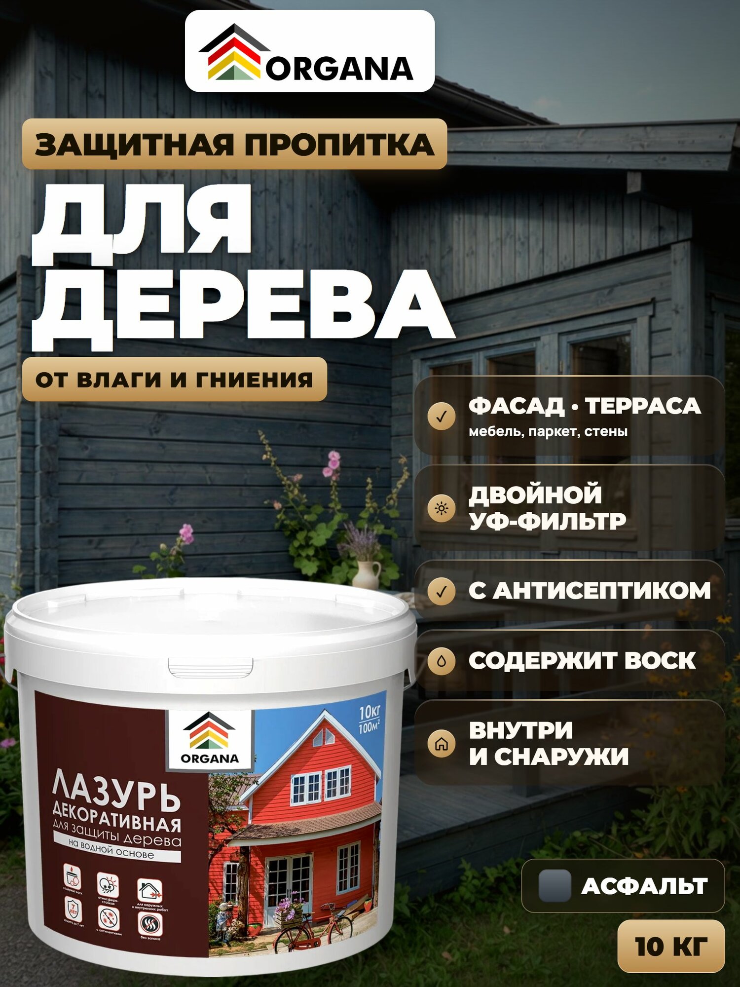Водоотталкивающая пропитка для дерева защитная лазурь от влаги и гниения для наружных и внутренних работ, ORGANA Сoloured Varnish, 10 кг Цвет - асфальт