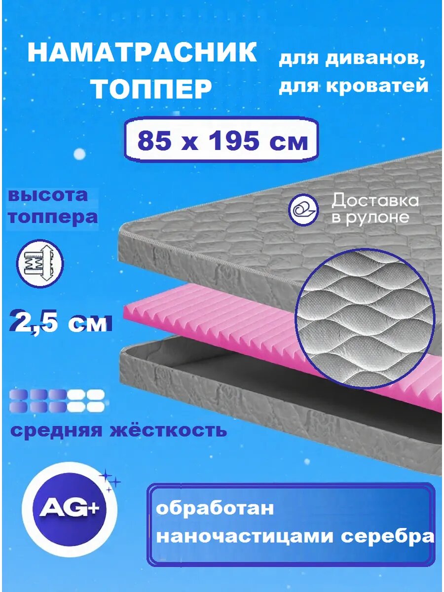 Наматрасник топпер 85 х 195 х 2,5 см