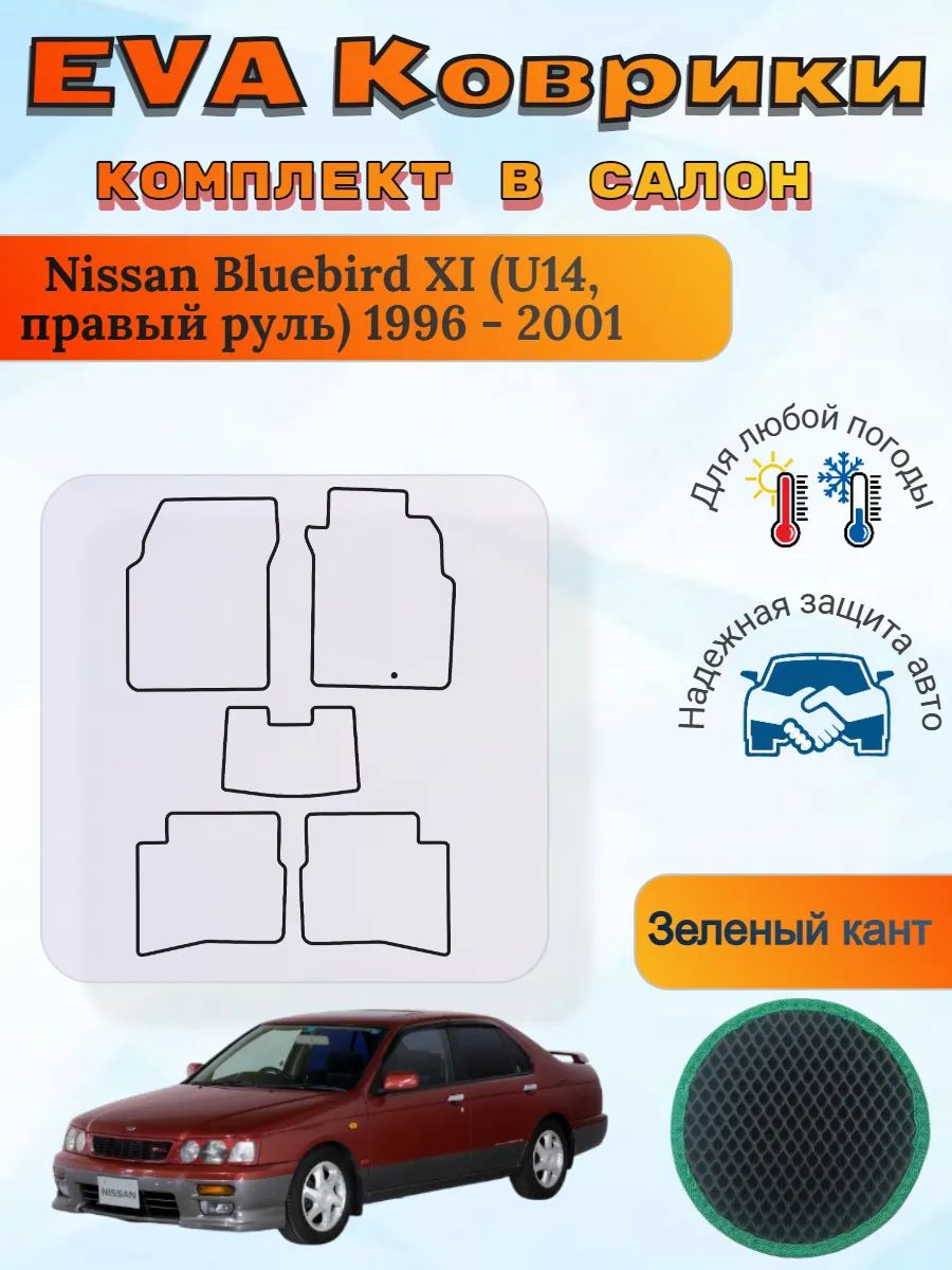 EVA коврики Nissan Bluebird U14 правый 1996 - 2001 Блюбёрд