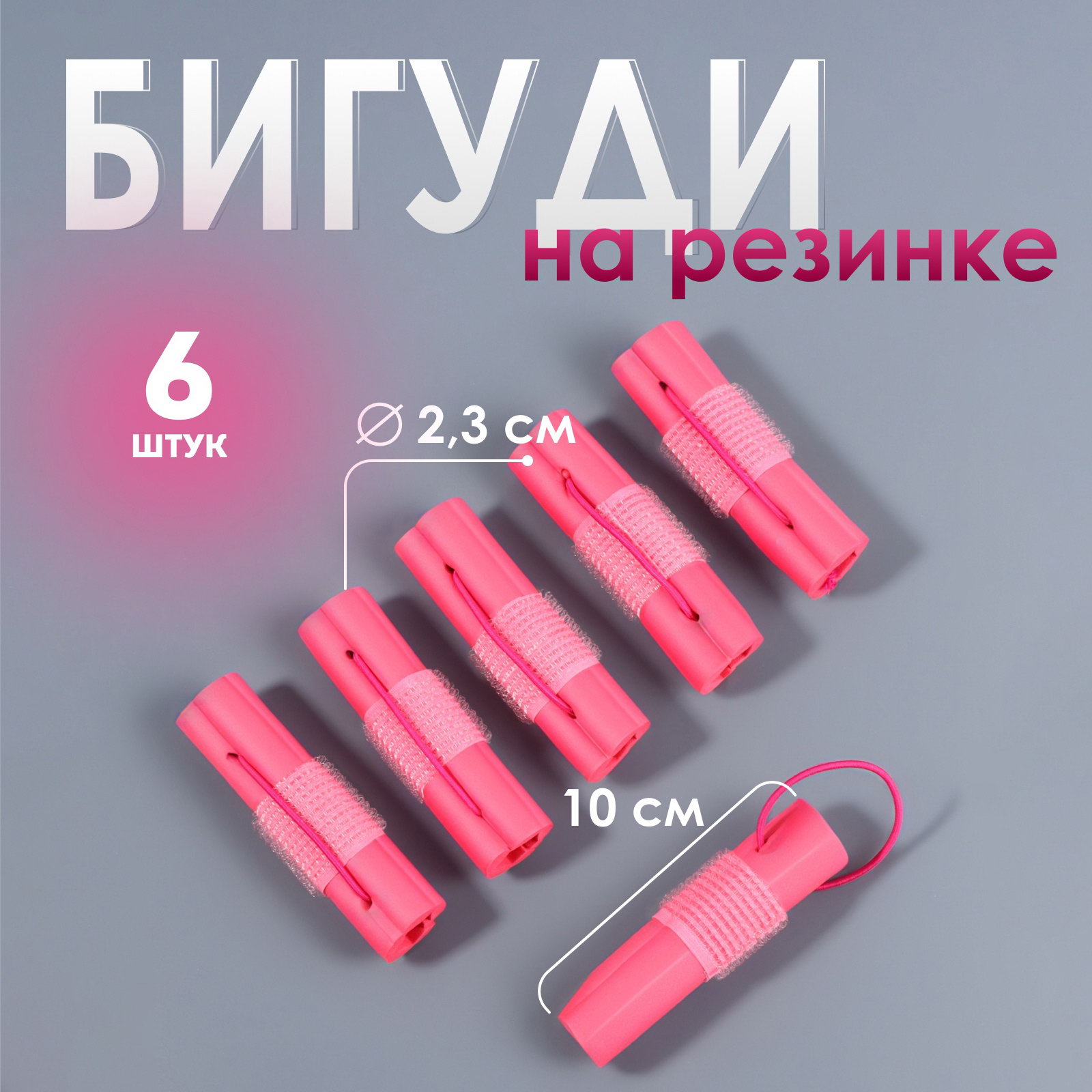 Бигуди на резинке, d=2.3 см, 6 шт, розовое, цвет: розовый, вид: липучки