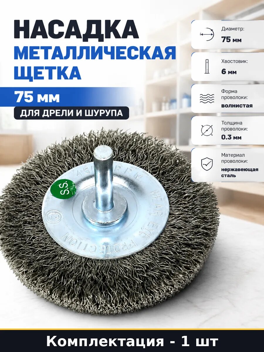Насадка металлическая щетка 75 мм для дрели и шурупа