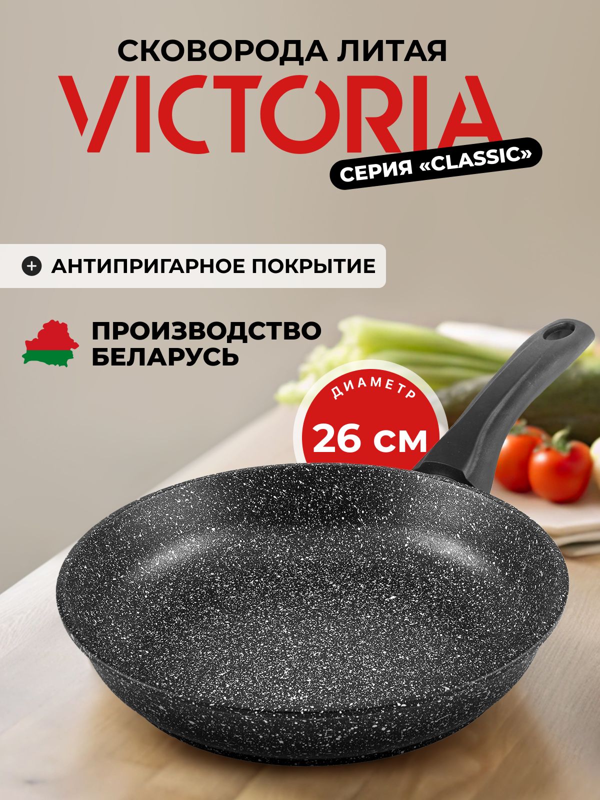 Сковорода 26см VICTORIA "Classic" с антипригарным покрытием