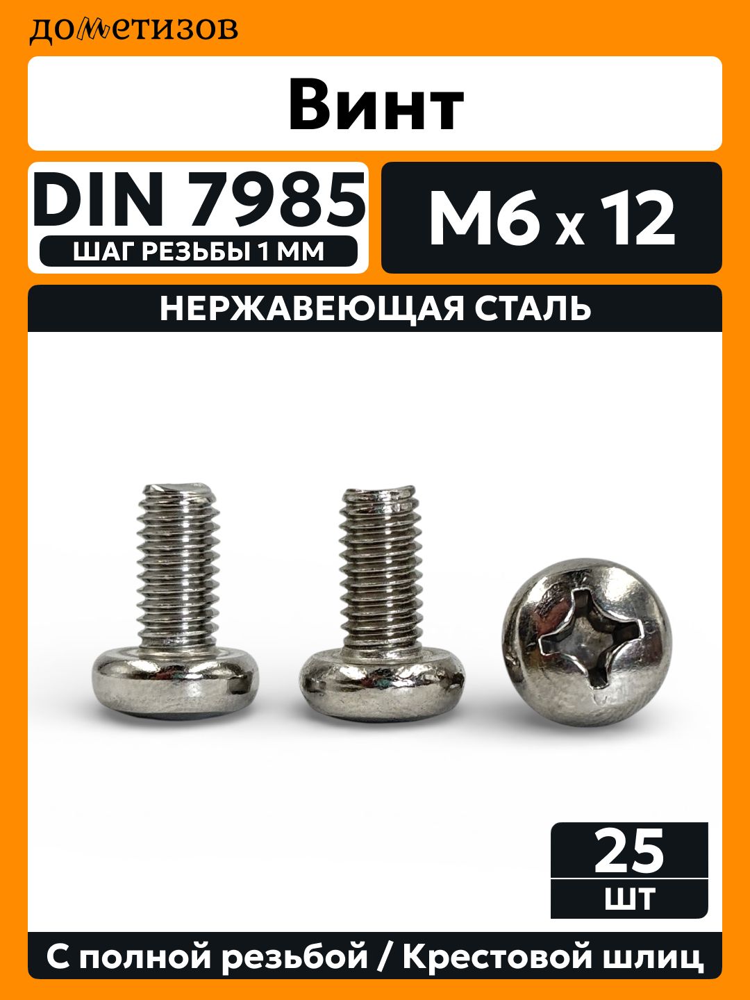Винт DIN 7985 М 6х12 А2 , 25 шт.