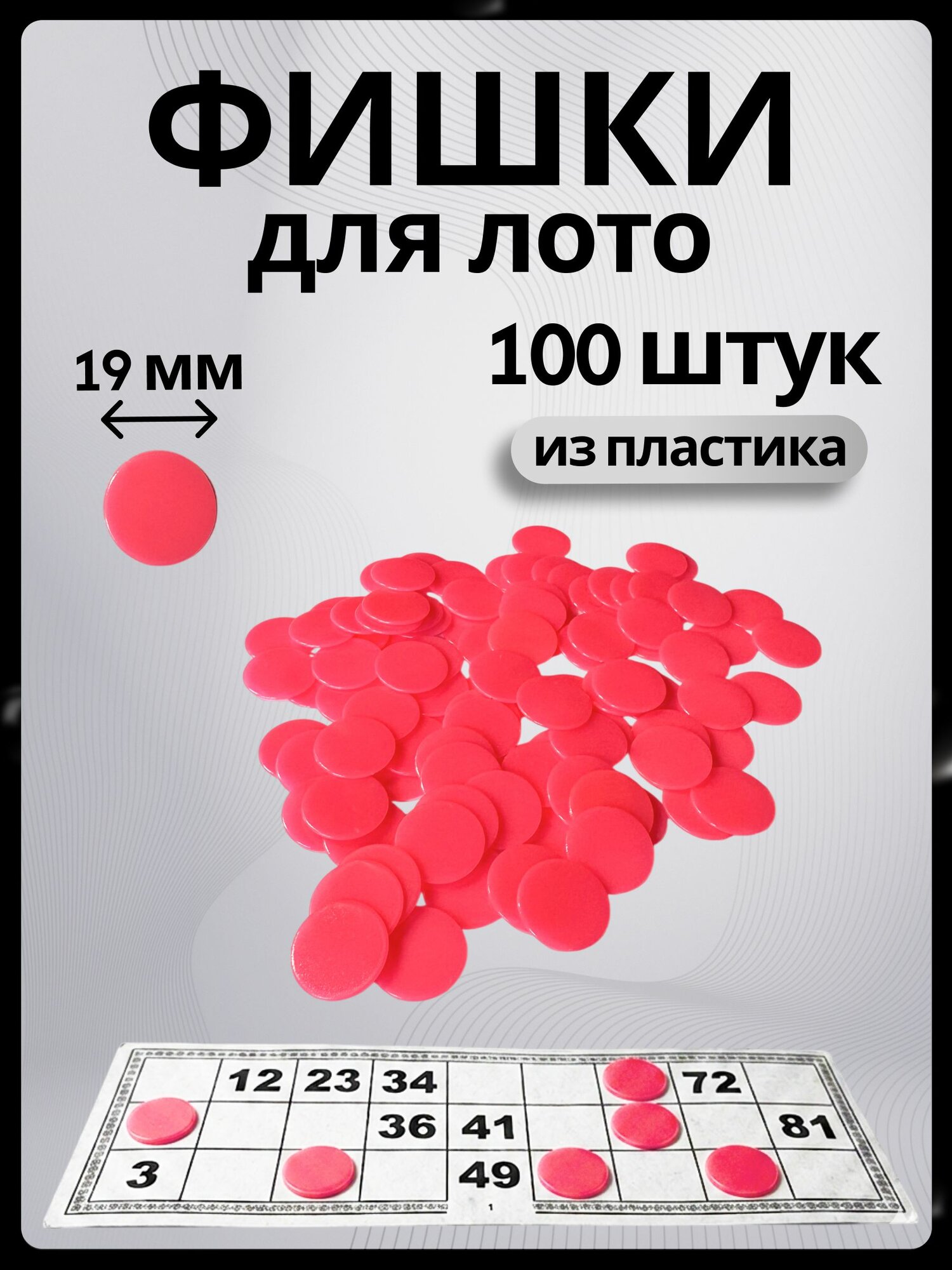 Фишки для русского лото и настольных игр (жетоны), цвет розовый 100 штук