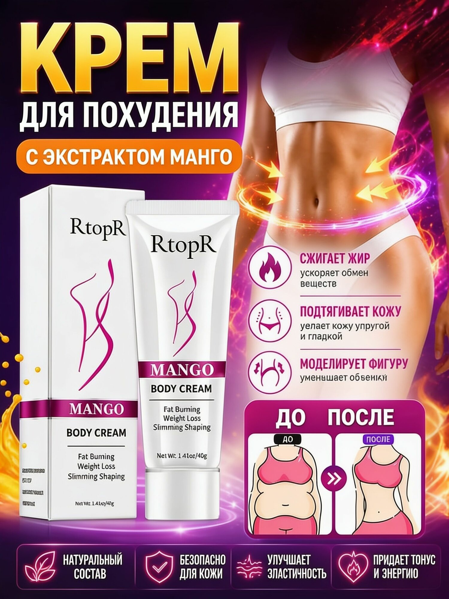 Жиросжигающий крем для массажа тела и подтяжки живота, антицеллюлитный липолитик RtopR, 40 г