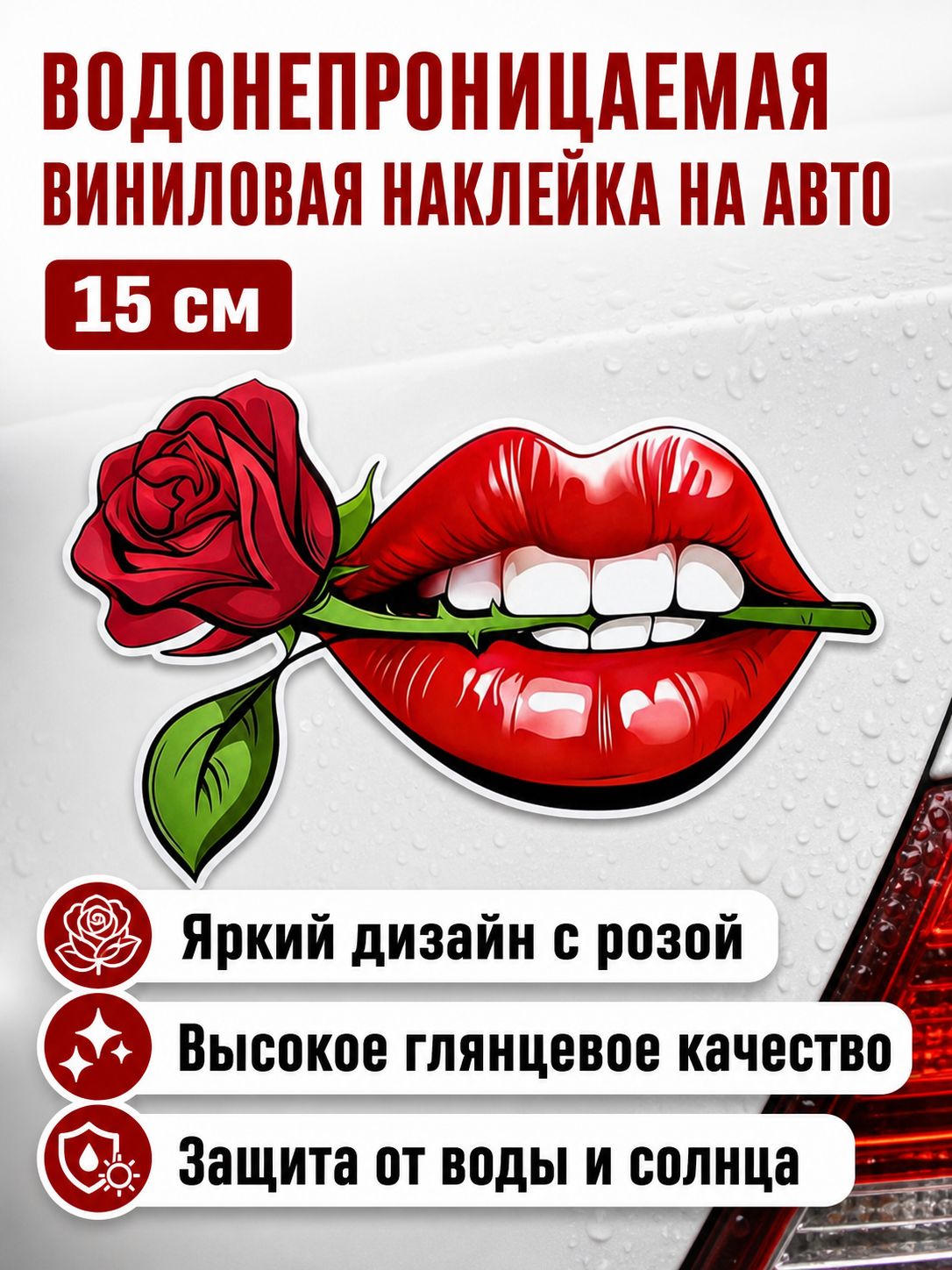 Наклейка на автомобиль в виде соблазнительных красных губ, 15 см, PVC, водонепроницаемая, глянцевая