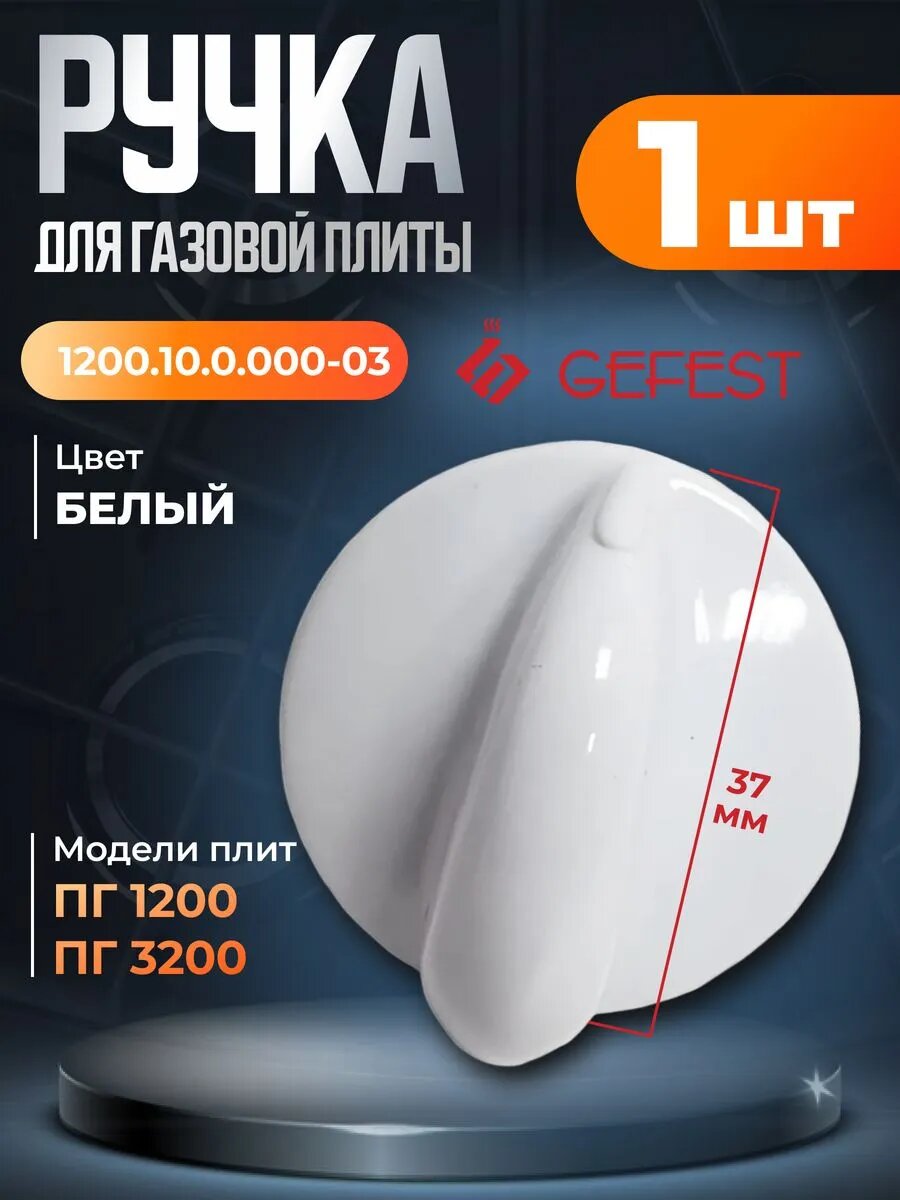 Ручка переключения режимов белая Gefest 1200.10.0.00-03