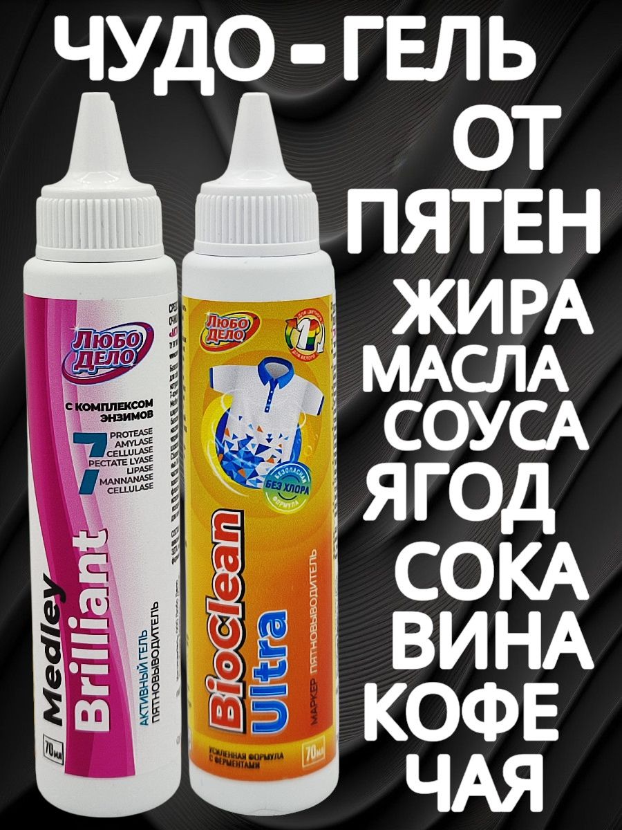 Средство от всех пятен чудо-гель. В наборе 2 пятновыводителя.