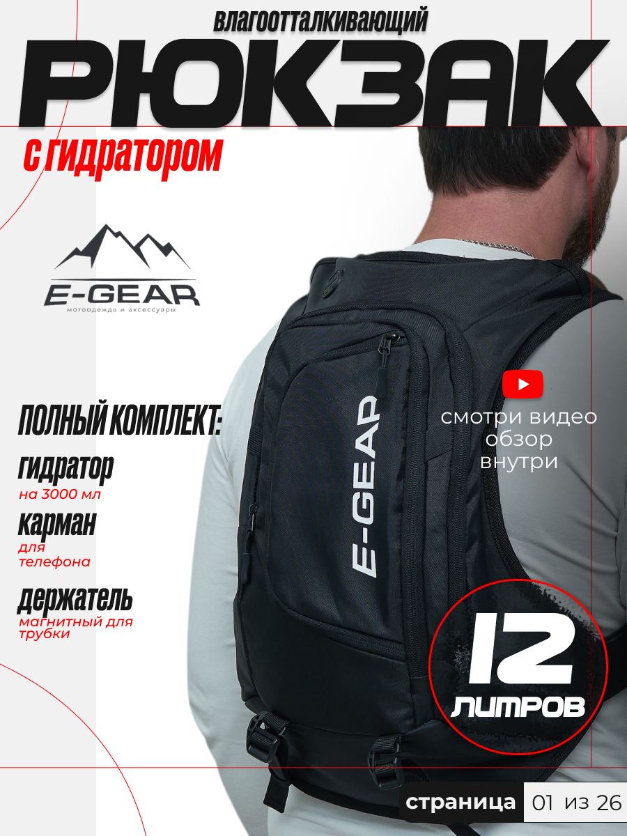 Рюкзак Гидратор E-GEAR, для бега, велосипеда, моторюкзак эндуро, спортивный рюкзак-питьевая система; цвет черный 12L