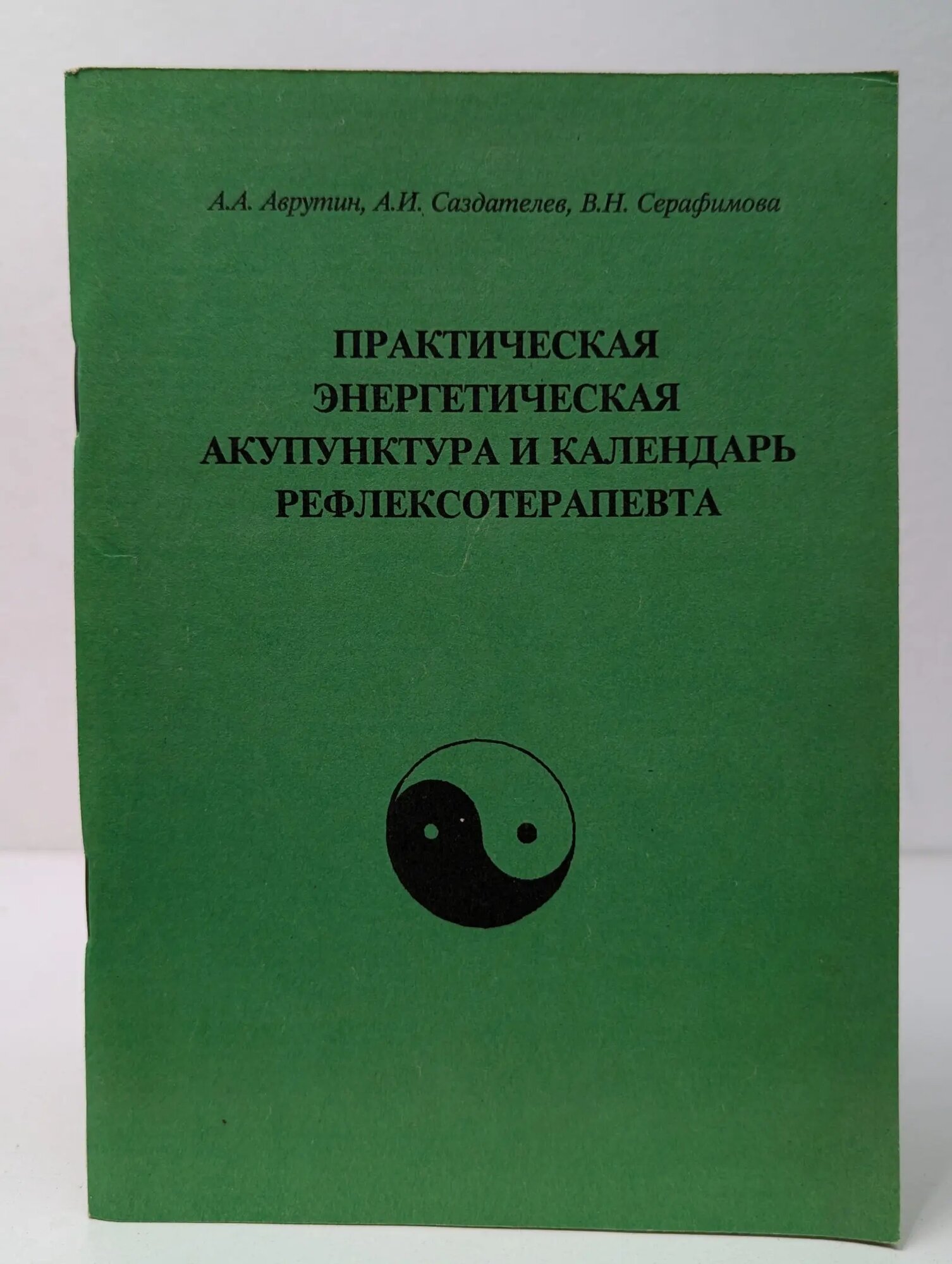 Практическая энергетическая акупунктура и календарь рефлексотерапевта Аврутин Анатолий Александрович, Саздателев Александр Иванович, Серафимова Валентина Николаевна 1991