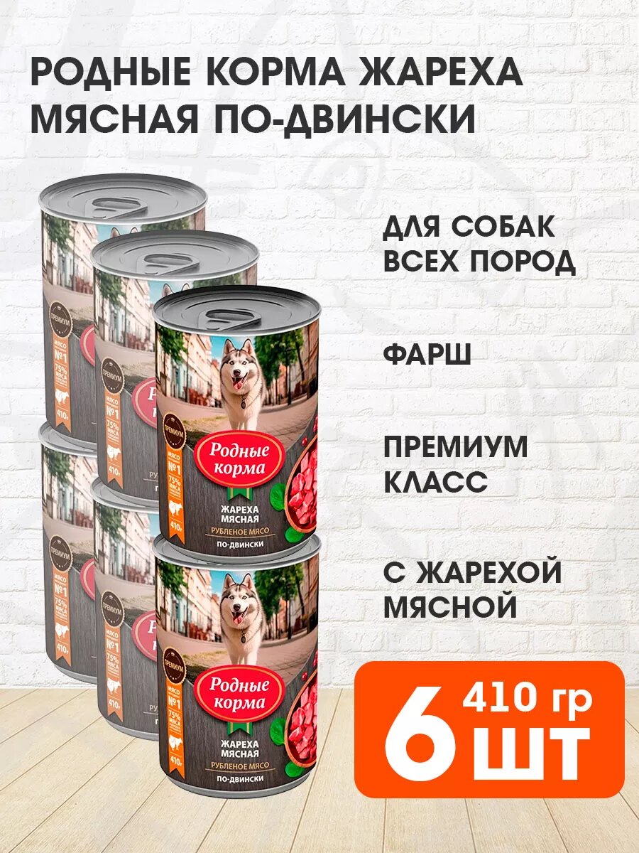 Корм влажный Родные Корма для взрослых собак, жареха мясная по-двински, 410 г х 6 шт