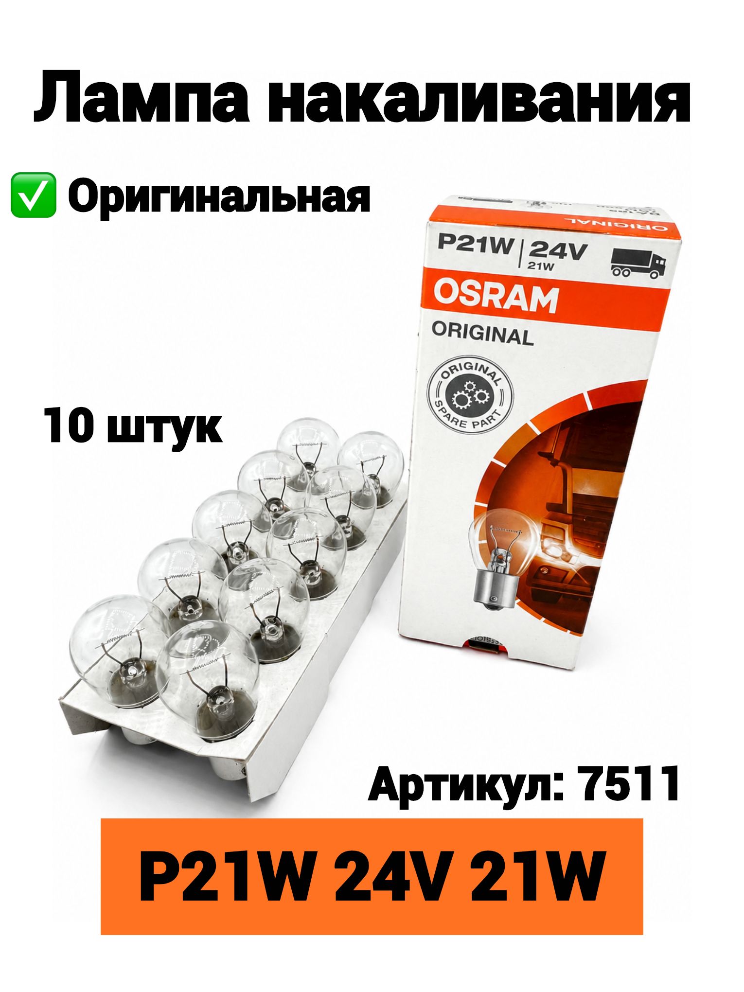 Лампа накаливания OSRAM P21W 24V Артикул 7511/10 шт.