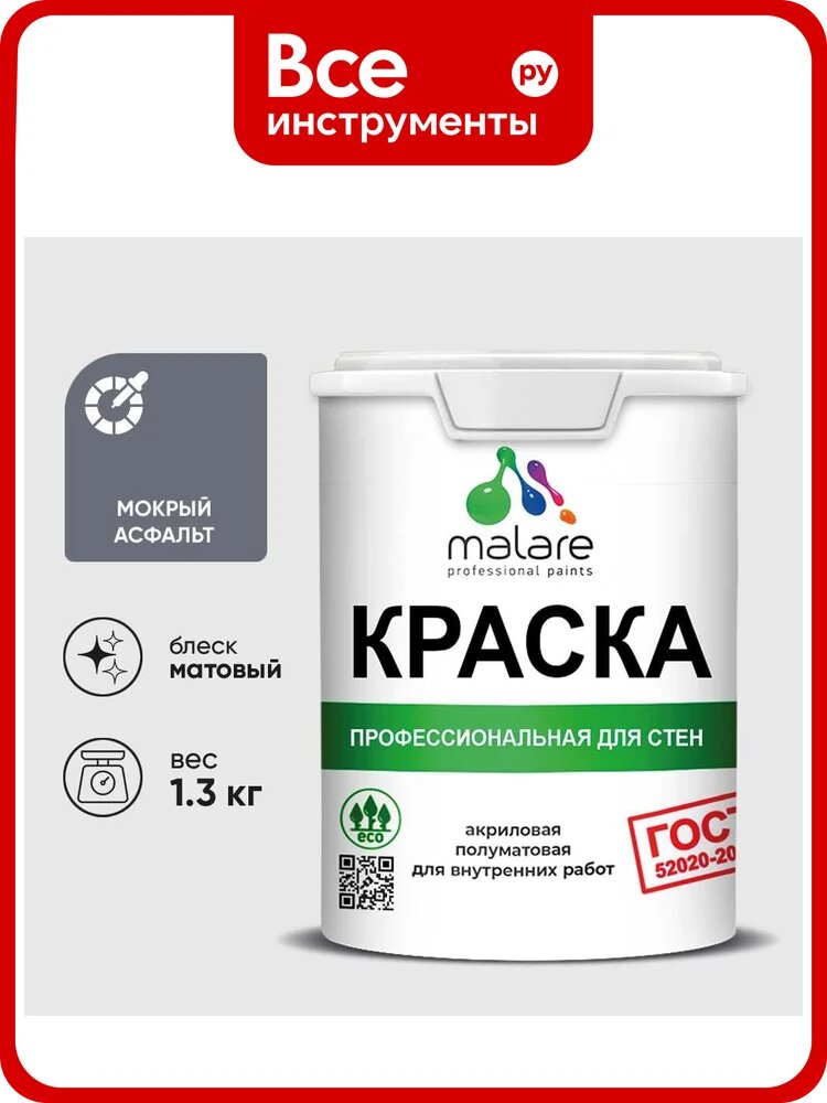 Краска MALARE "ГОСТ" для стен и потолков в сухих помещениях, мокрый асфальт, 1,3 кг КГОСТМОАМ0130