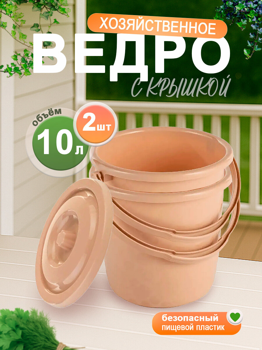 Ведро хозяйственное с крышкой 2 шт OLA DOM Люкс 10 л пластиковое для дома, дачи