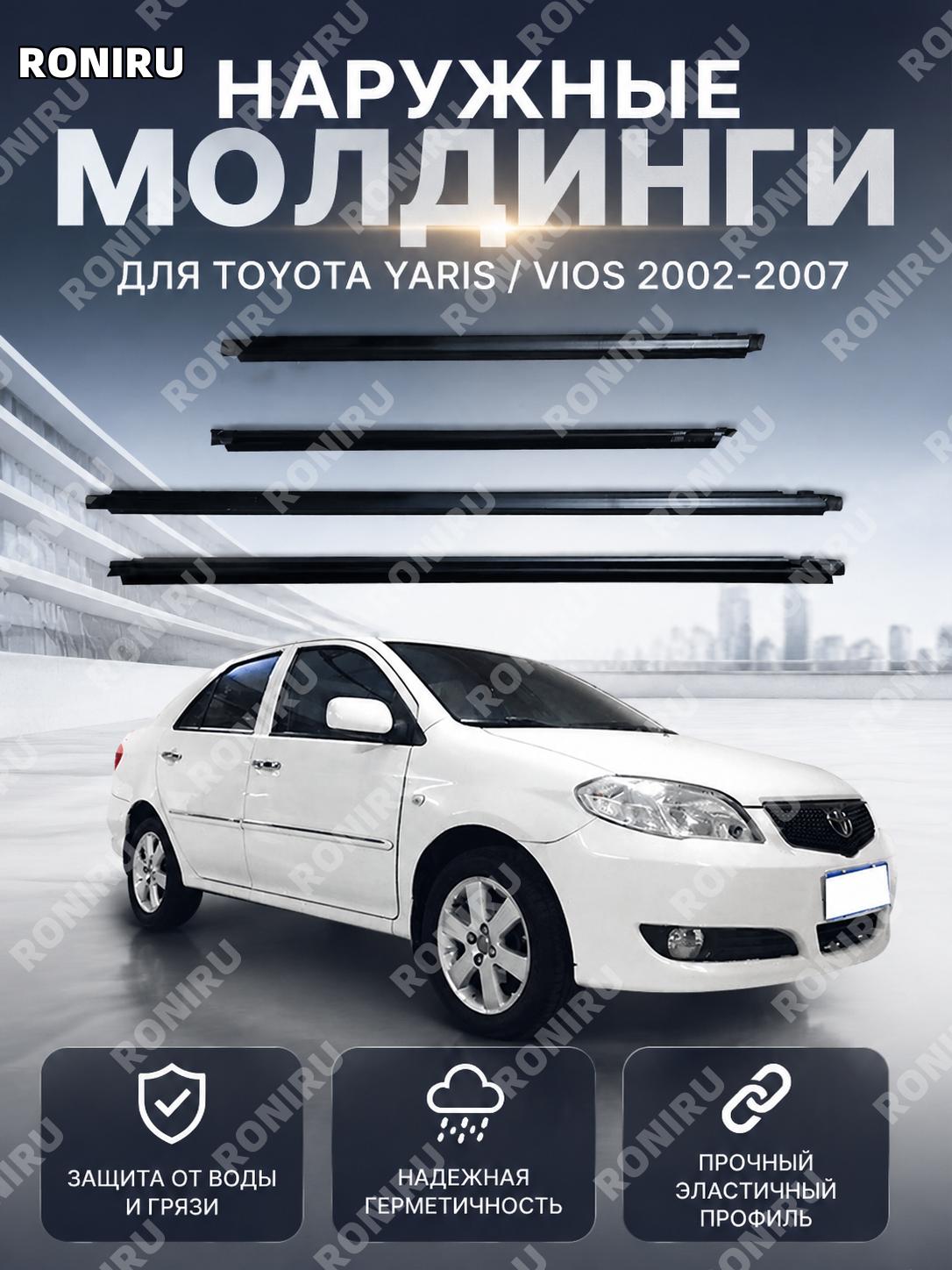 Уплотнитель наружный для стекла двери авто черный для Toyota Yaris Vitz 2002-2007, резиновая оконная планка авто