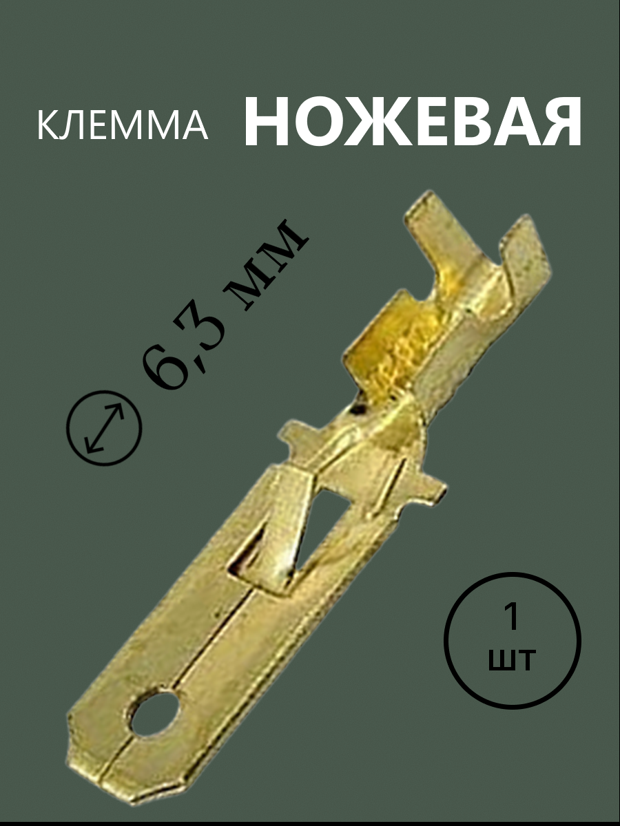 Разъем Клемма ножевая 6,3 DJ611-6.3A золото вилка