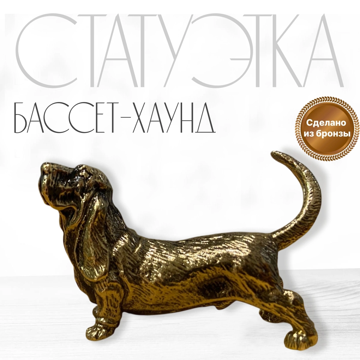 Фигурка статуэтка сувенир из бронзы Бассет-хаунд. Бронзовый пес, фигурка собаки из бронзы. БассетХаунд. Бассет хаунд. Коллекционный Бассет.