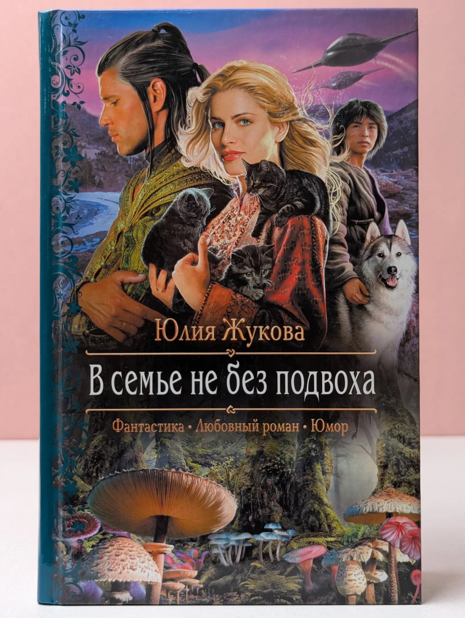Романтическая фантастика. В семье не без подвоха Жукова Юлия Борисовна 2014
