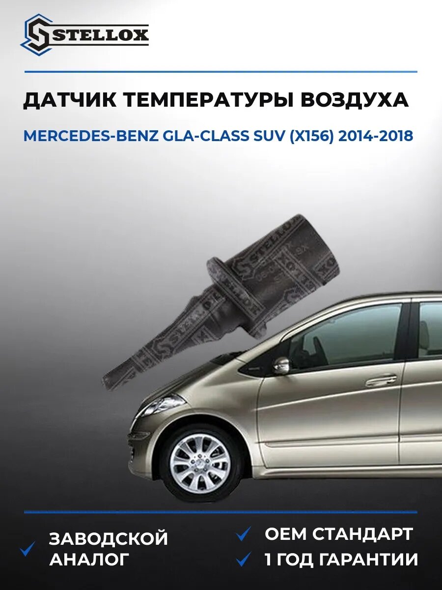 Датчик температуры воздуха Stellox 0604111SX Мерседес-Бенц Gla-class suv Mercedes-benz Gla-class suv X156 2014-2018