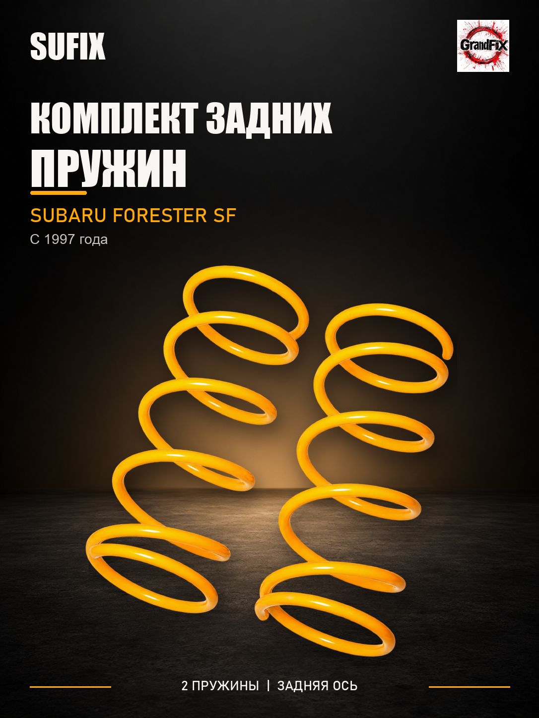 SUFIX Пружины подвески задние(2шт.) SUBARU Forester(SF) 97>