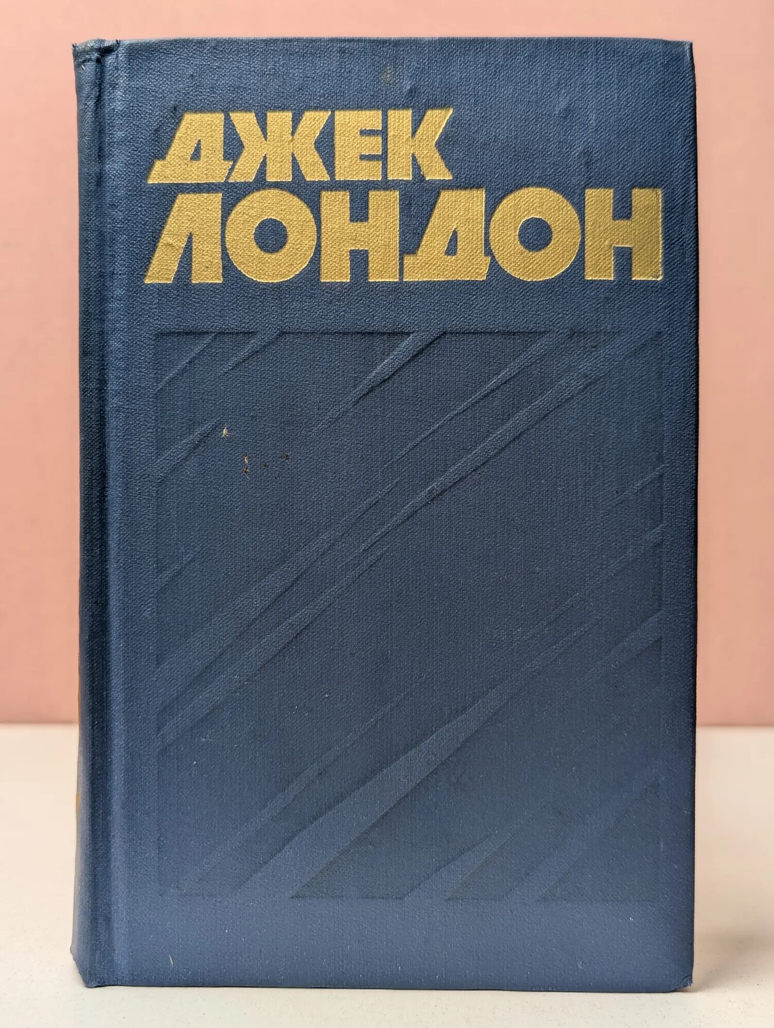 Библиотека зарубежной классики. Джек Лондон. Собрание сочинений в 13 томах. Том 7 Лондон Джек 1976