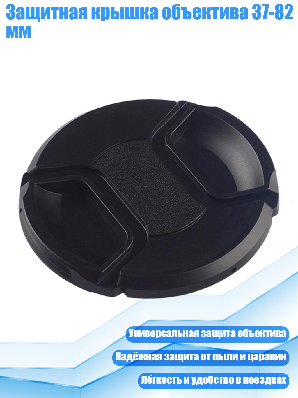 Защитная крышка объектива 37-82 мм, 52mm