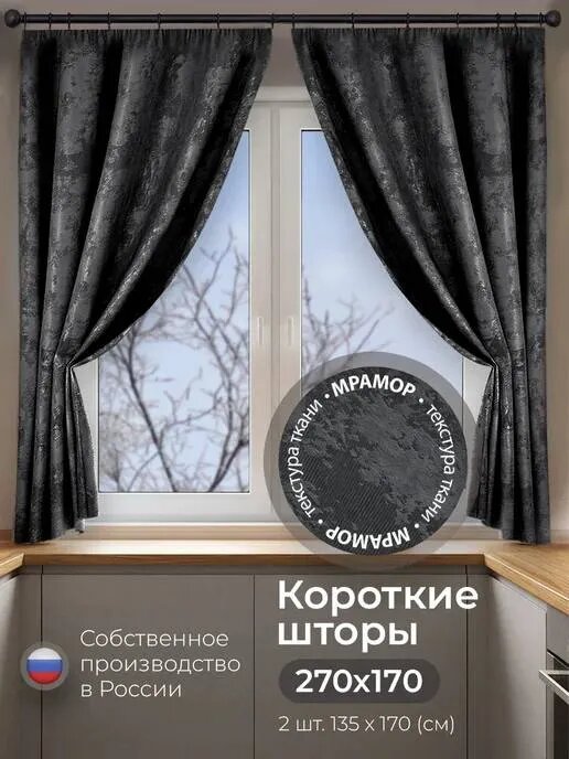 Шторы блэкаут мрамор для кухни 270х170 см, короткие, темно-серый