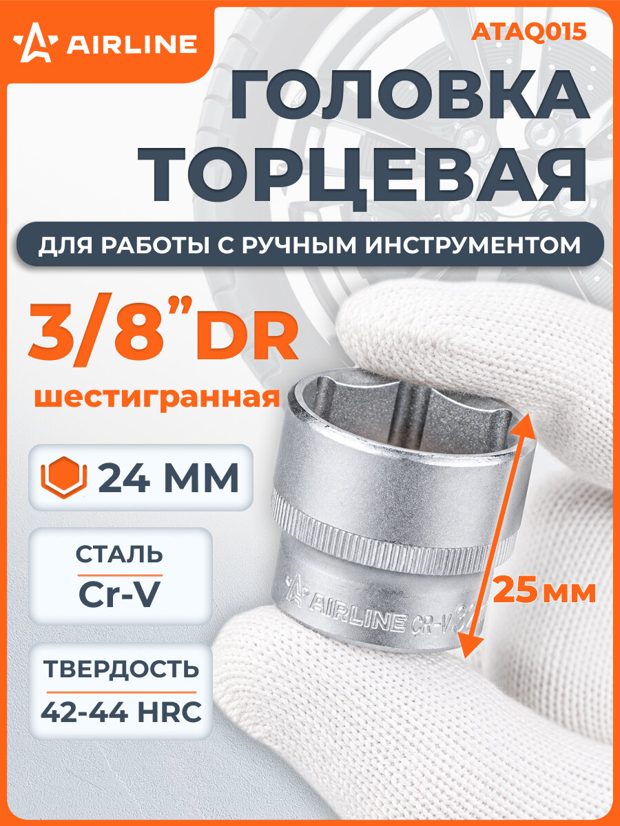 Головка торцевая 3/8" DR шестигранная 24мм, пласт. подвес ATAQ015 AIRLINE