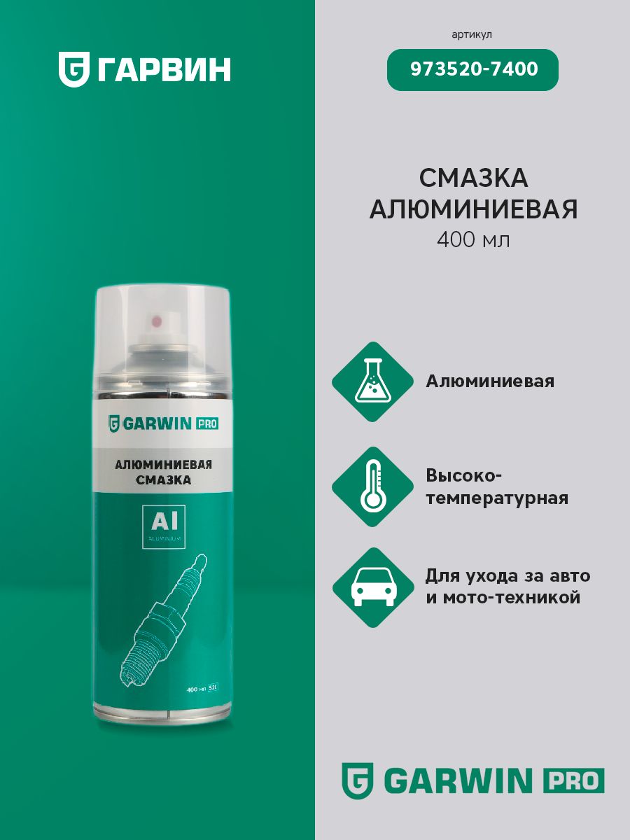 Смазка алюминиевая GARWIN PRO 520 мл (400) GARWIN PRO 973520-7400