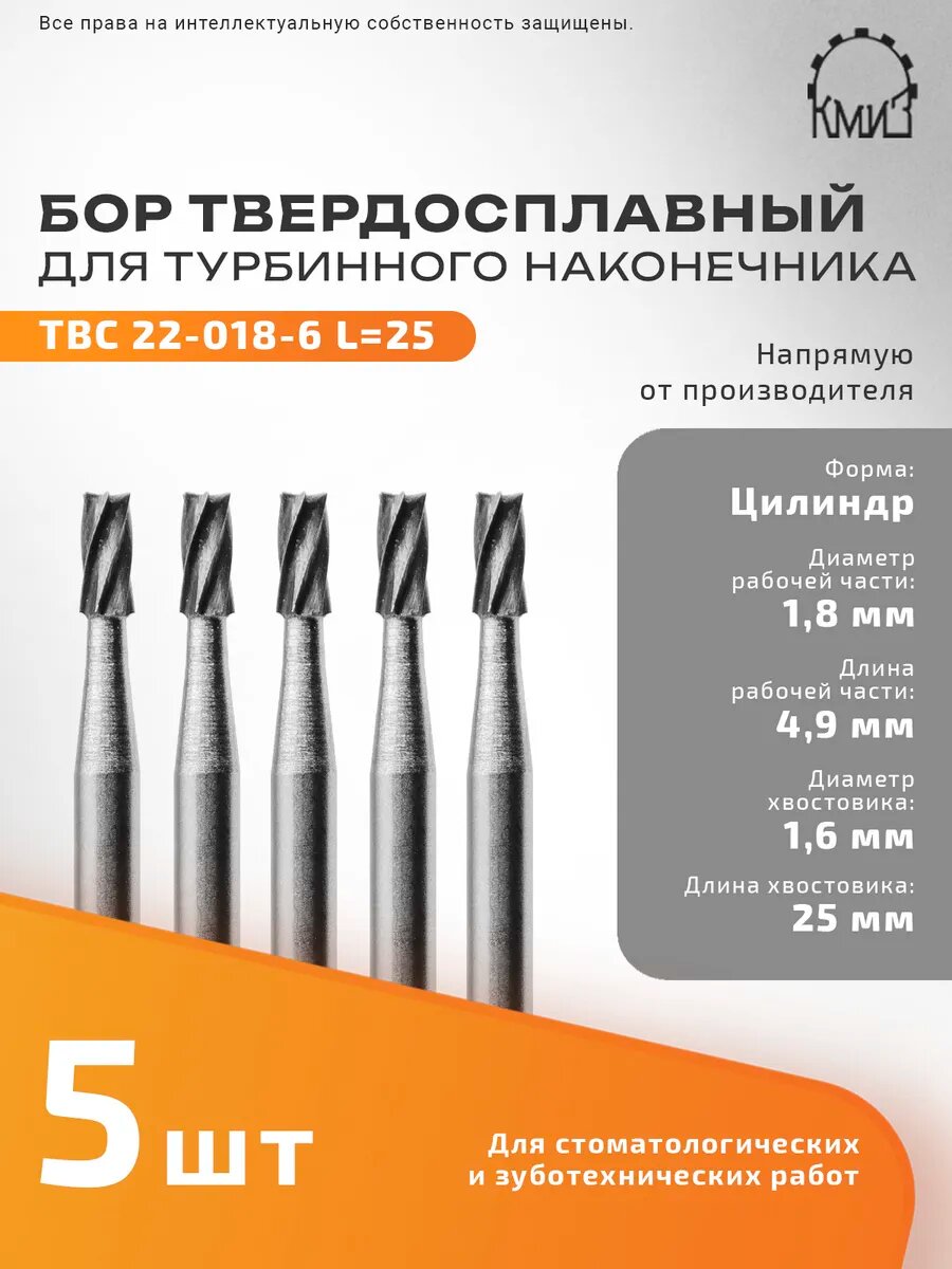 Боры стоматологические твердосплавные для турбинного наконечника удлиненные, 5 шт, КМИЗ, цилиндр, 22-018-6 L=25