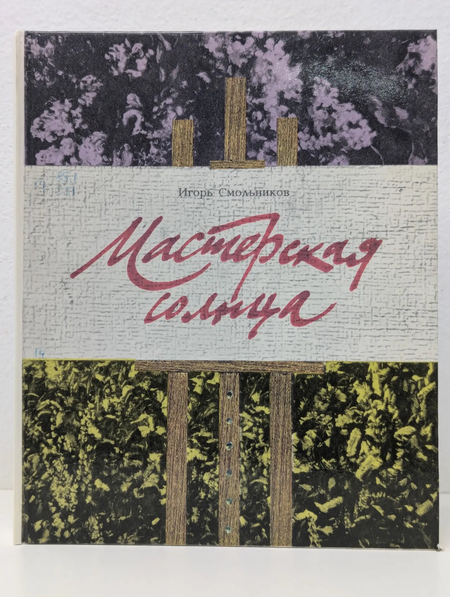 Мастерская солнца Смольников Игорь Федорович 1990