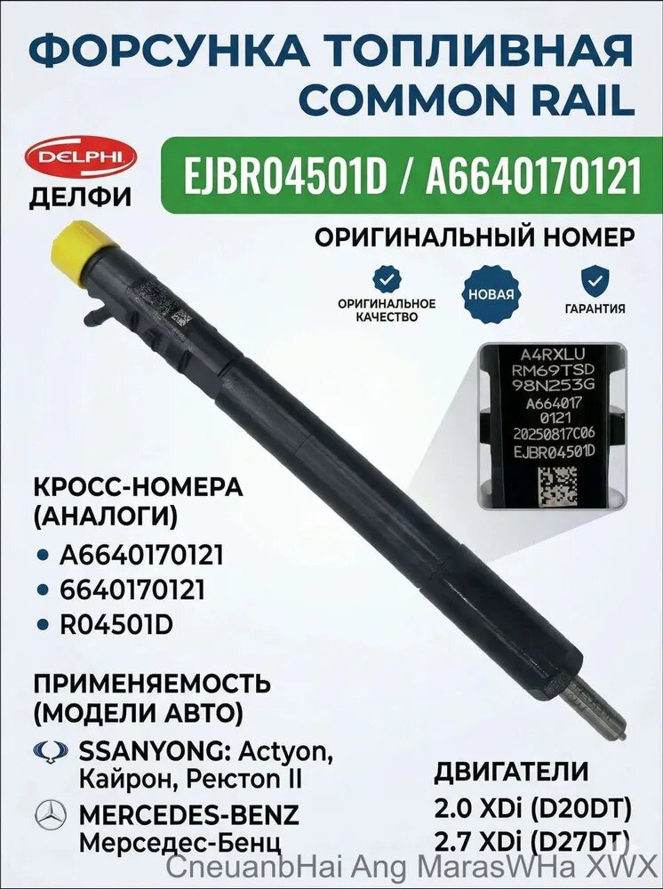 Форсунка впрыска топлива Delphi EJBR04501D, применяемая на SsangYong Actyon Kyron D20DT Евро4, с аналогом OEM A6640170121, премиум 1 шт
