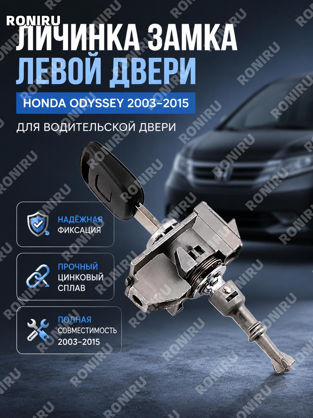 Личинка замка левой двери Honda Odyssey 15款, замковый цилиндр для замены детали, цинковый сплав, дверной замок