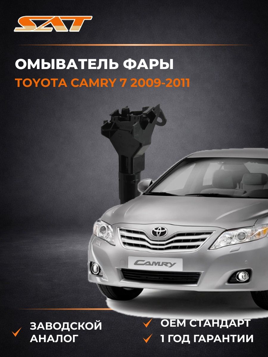 Омыватель фары справа SAT STTYL5110A1 Тойота Камри Toyota Camry 2009-2011