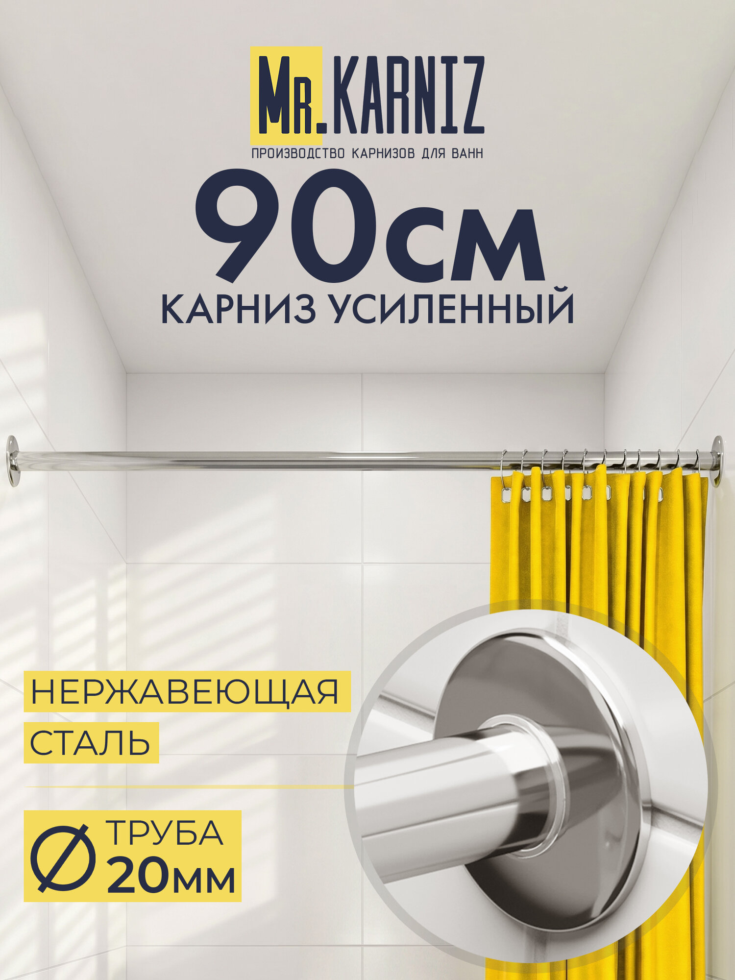 Карниз для Душа Прямой 90 см, Труба 20 мм, Отражатели SLIM, Хром, MrKARNIZ, Усиленный, Штанга для Шторы