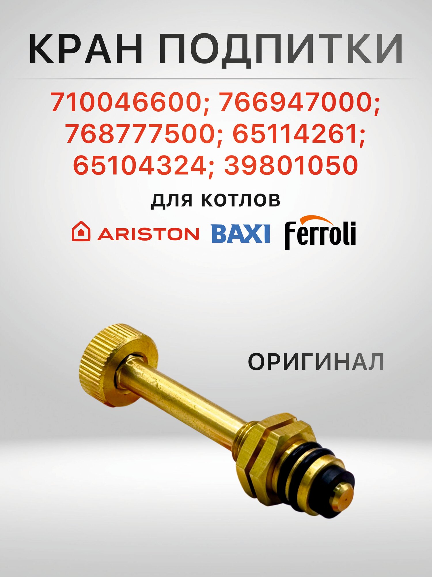 Кран подпитки KERF для Baxi, Ariston, Ferroli 710046600; 766947000; 768777500; 65114261; 65104324; 39801050