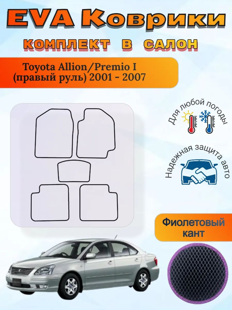 EVA коврики Toyota Allion/Premio I правый 2001 - 2007 Премио