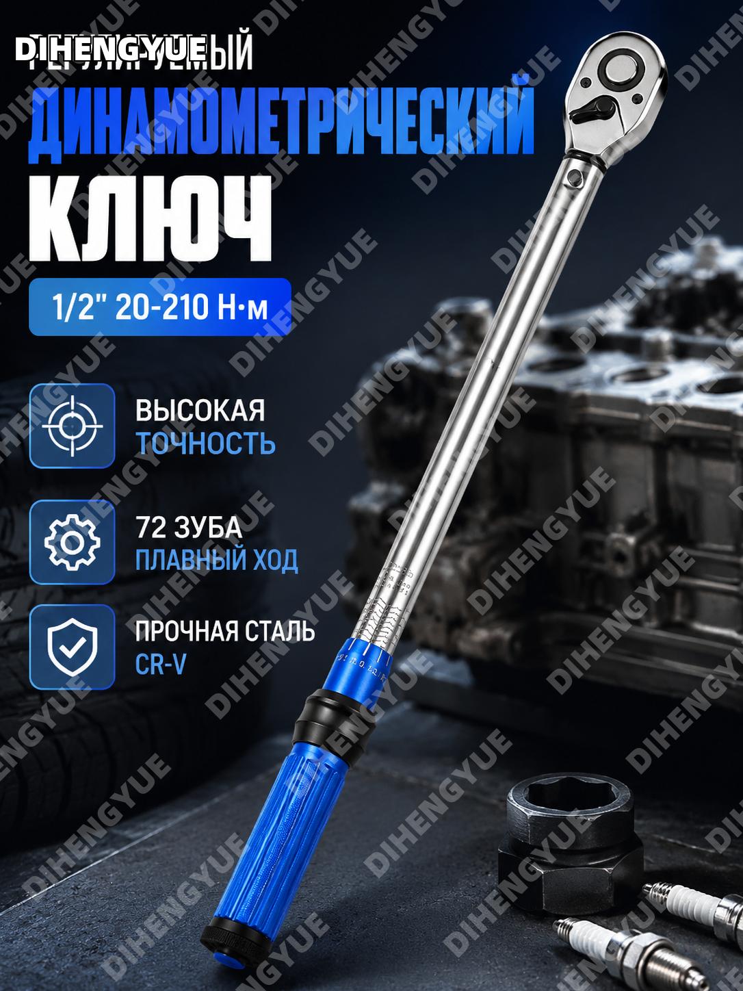 Динамометрический ключ 1/2 20-210 Н·м регулируемый высокоточный из хромованадиевой стали для авто ремонтных работ