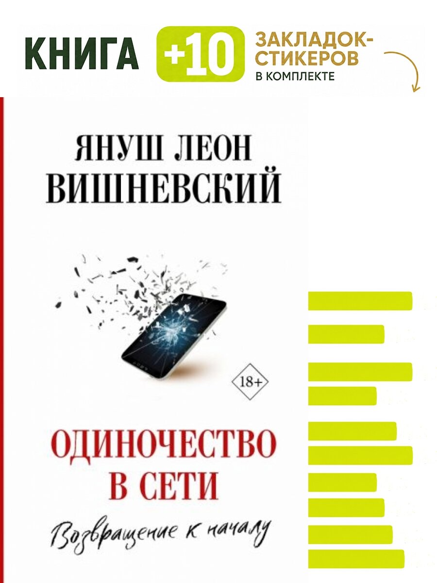 Одиночество в Сети. Возвращение к началу. Комплект: книга + 10 закладок-стикеров