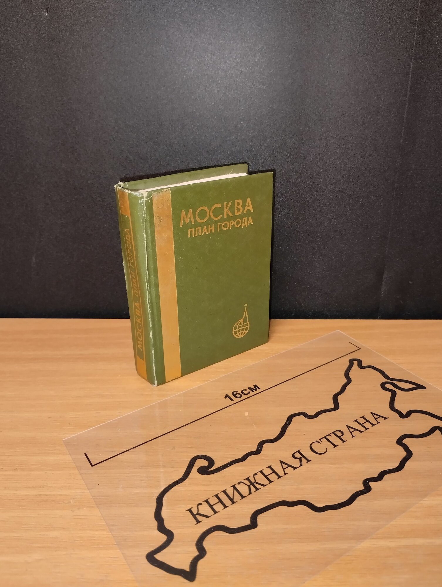 Москва. План города. 1985