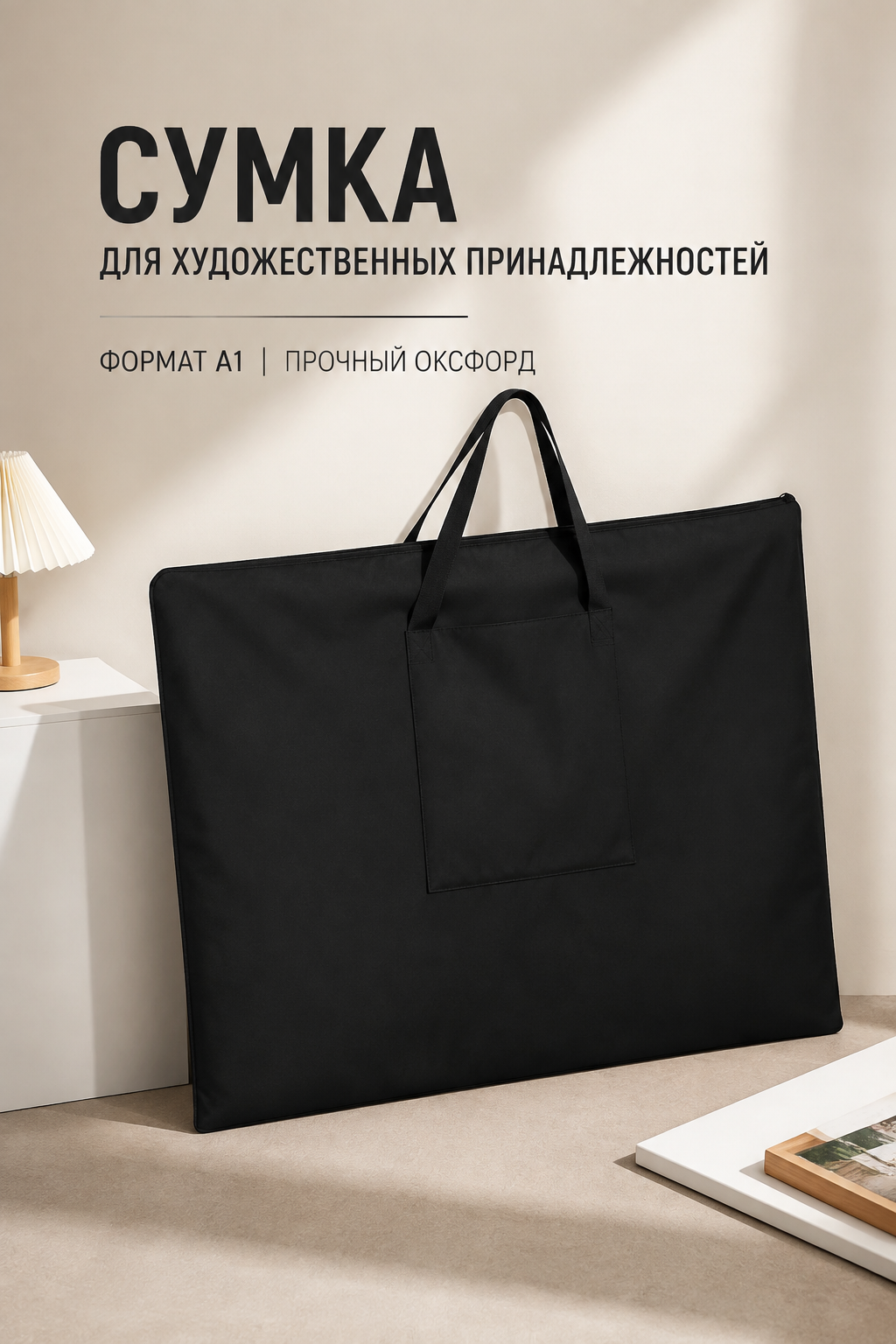 Черная сумка для художественных принадлежностей формата A1 из оксфорда, 96×5 см