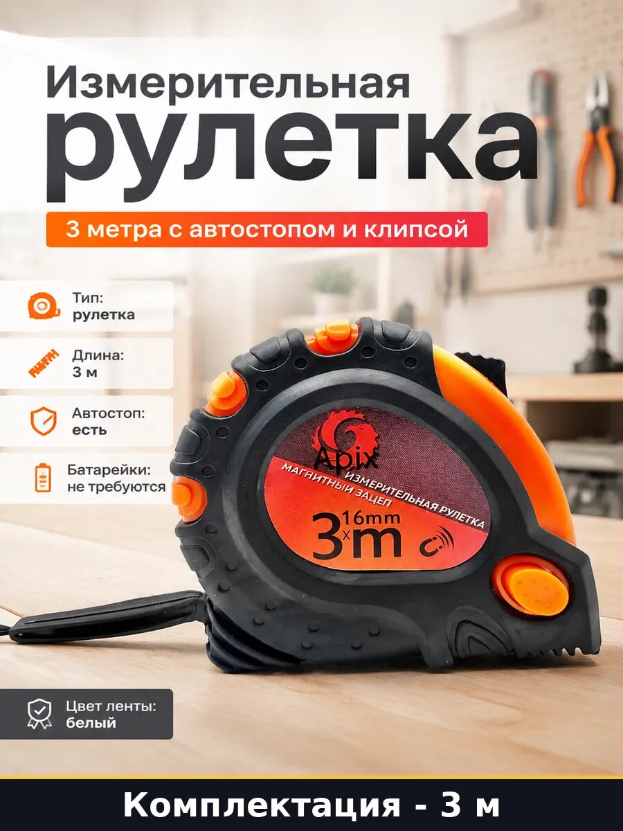 Измерительная рулетка 3 метра с автостопом и клипсой